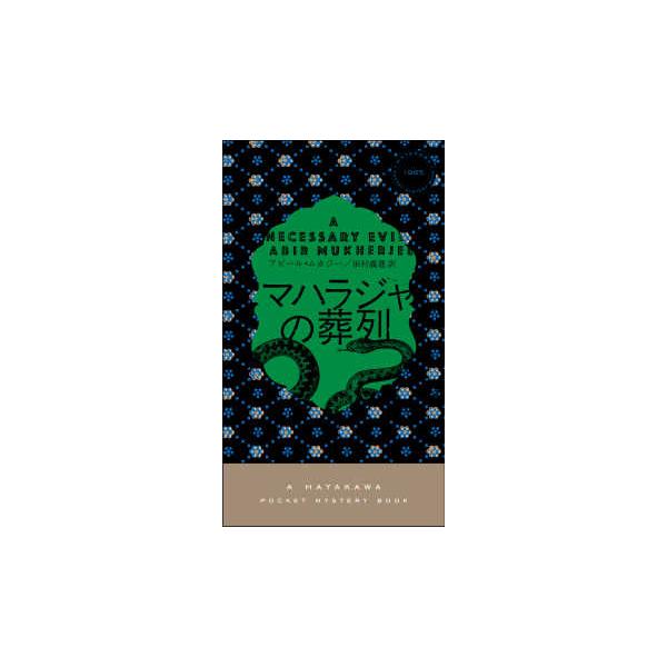 【発売日：2021年03月03日】著者：ムカジー，アビール【著】〈Ｍｕｋｈｅｒｊｅｅ，Ａｂｉｒ〉/田村 義進【訳】出版社：早川書房