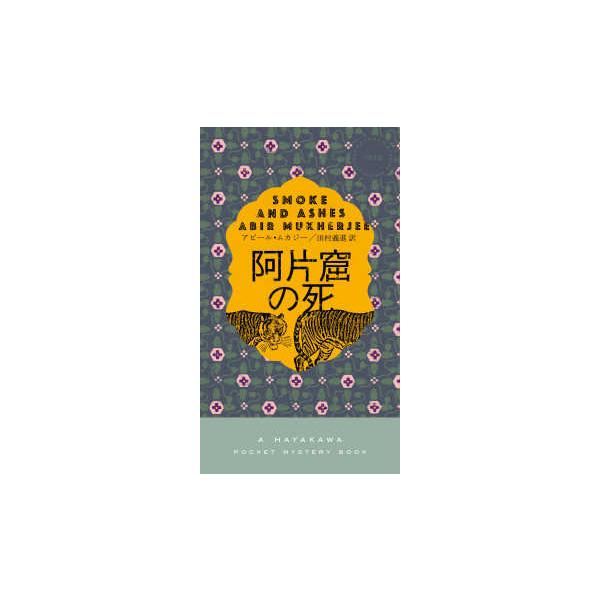 【発売日：2022年02月02日】著者：ムカジー，アビール【著】〈Ｍｕｋｈｅｒｊｅｅ，Ａｂｉｒ〉/田村 義進【訳】出版社：早川書房