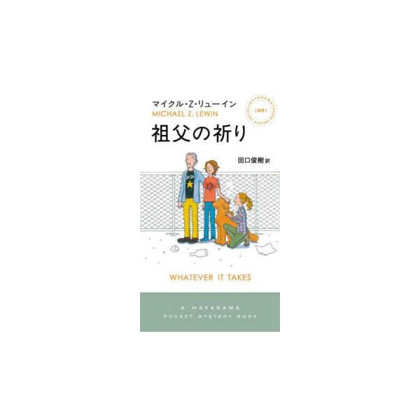 【発売日：2022年07月06日】著者：リューイン，マイクル・Ｚ．【著】〈Ｌｅｗｉｎ，Ｍｉｃｈａｅｌ　Ｚ．〉/田口 俊樹【訳】出版社：早川書房