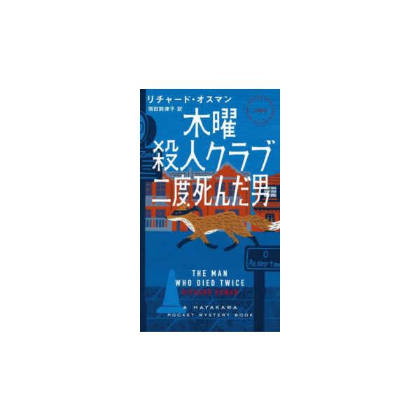 【発売日：2022年11月02日】著者：オスマン，リチャード【著】〈Ｏｓｍａｎ，Ｒｉｃｈａｒｄ〉/羽田 詩津子【訳】出版社：早川書房