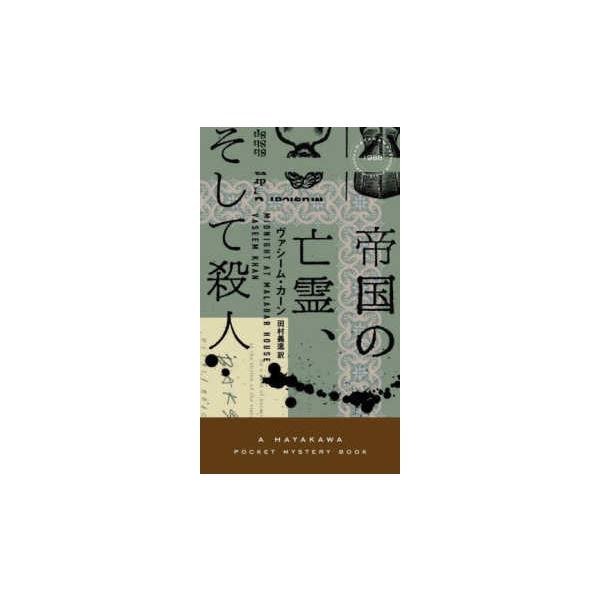 【発売日：2023年02月07日】著者：カーン，ヴァシーム【著】〈Ｋｈａｎ，Ｖａｓｅｅｍ〉/田村 義進【訳】出版社：早川書房