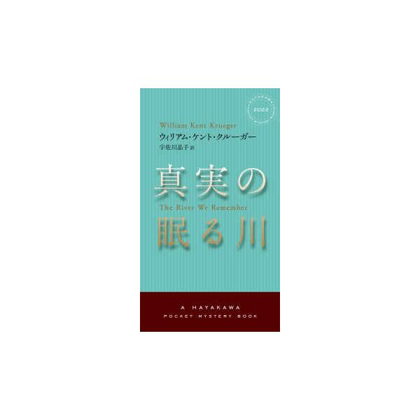 【発売日：2025年12月02日】著者：クルーガー，ウィリアム・ケント【著】〈Ｋｒｕｅｇｅｒ，Ｗｉｌｌｉａｍ　Ｋｅｎｔ〉/宇佐川 晶子【訳】出版社：早川書房