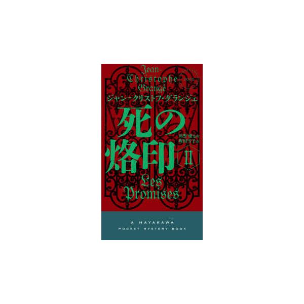 【発売日：2026年03月04日】著者：ジャン＝クリストフ・グランジェ/高野優出版社：早川書房