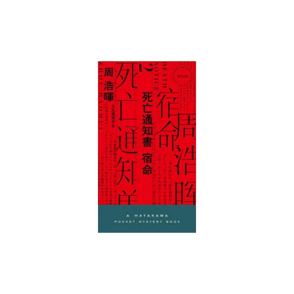 【発売日：2026年07月02日】著者：周浩暉/大久保洋子出版社：早川書房