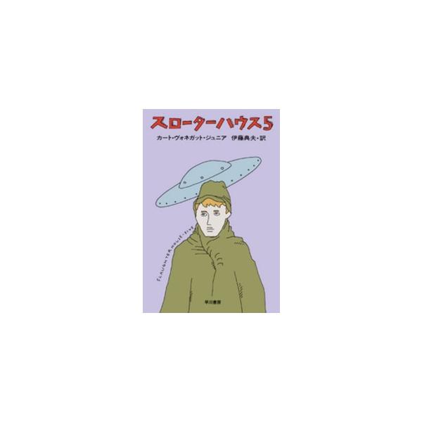 著者：カート・ヴォネガット/伊藤典夫出版社：早川書房