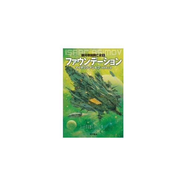 著者：アイザック・アシモフ/岡部宏之出版社：早川書房