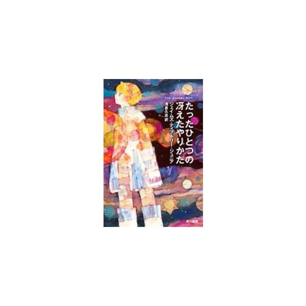 著者：ティプトリー　ジュニア，ジェイムズ【著】〈Ｔｉｐｔｒｅｅ，Ｊａｍｅｓ，Ｊｒ．〉/浅倉 久志【訳】出版社：早川書房