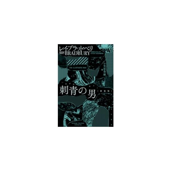 【発売日：2013年04月01日】著者：ブラッドベリ，レイ【著】〈Ｂｒａｄｂｕｒｙ，Ｒａｙ〉/小笠原 豊樹【訳】出版社：早川書房