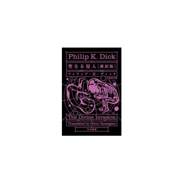 【発売日：2015年01月23日】著者：ディック，フィリップ・Ｋ．【著】〈Ｄｉｃｋ，Ｐｈｉｌｉｐ　Ｋ．〉/山形 浩生【訳】出版社：早川書房