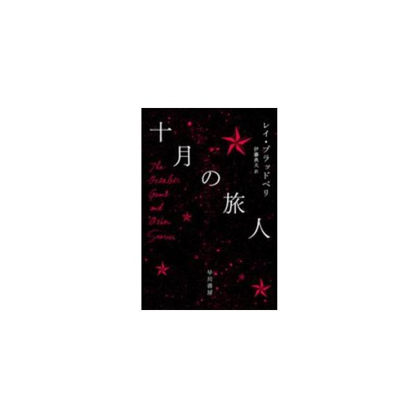 【発売日：2016年04月07日】著者：ブラッドベリ，レイ【著】〈Ｂｒａｄｂｕｒｙ，Ｒａｙ〉/伊藤 典夫【訳】出版社：早川書房