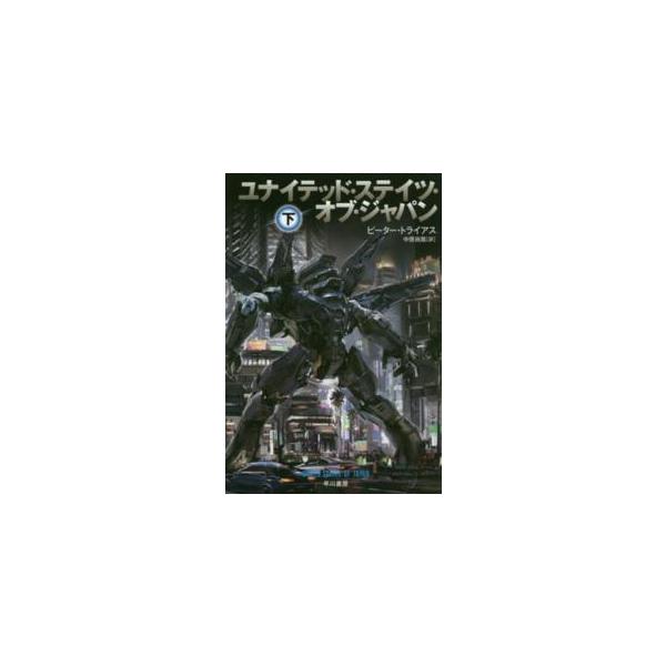 【発売日：2016年10月21日】著者：トライアス，ピーター【著】〈Ｔｉｅｒｙａｓ，Ｐｅｔｅｒ〉/中原 尚哉【訳】出版社：早川書房