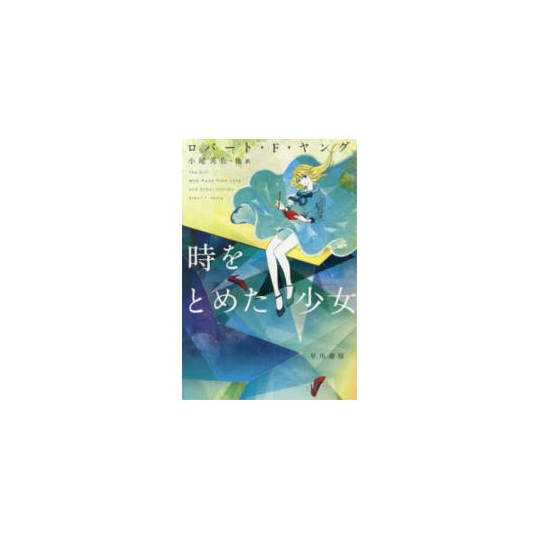 【発売日：2017年02月23日】著者：ヤング，ロバート・Ｆ．〈Ｙｏｕｎｇ，Ｒｏｂｅｒｔ　Ｆ．〉/小尾 芙佐【他訳】出版社：早川書房