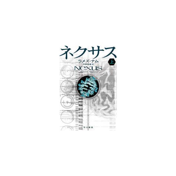 【発売日：2017年09月07日】著者：ナム，ラメズ【著】〈Ｎａａｍ，Ｒａｍｅｚ〉/中原 尚哉【訳】出版社：早川書房