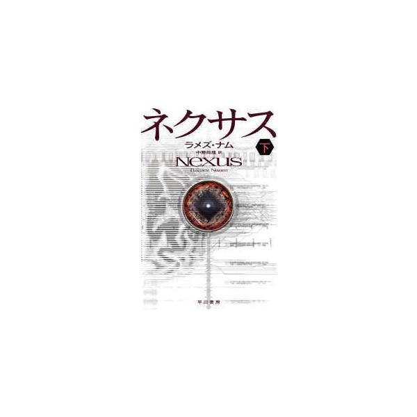 【発売日：2017年09月07日】著者：ナム，ラメズ【著】〈Ｎａａｍ，Ｒａｍｅｚ〉/中原 尚哉【訳】出版社：早川書房
