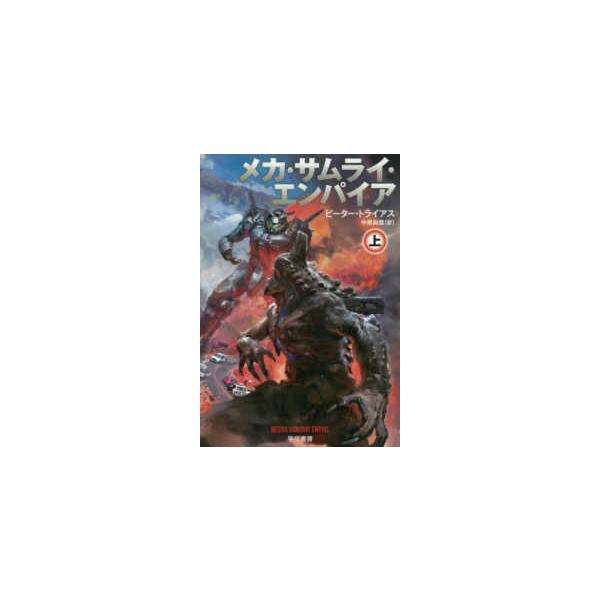 【発売日：2018年04月18日】著者：トライアス，ピーター【著】〈Ｔｉｅｒｙａｓ，Ｐｅｔｅｒ〉/中原 尚哉【訳】出版社：早川書房