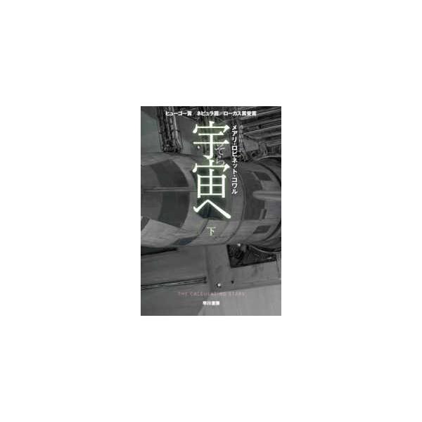 【発売日：2020年08月20日】著者：コワル，メアリ・ロビネット【著】〈Ｋｏｗａｌ，Ｍａｒｙ　Ｒｏｂｉｎｅｔｔｅ〉/酒井 昭伸【訳】出版社：早川書房