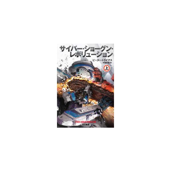 【発売日：2020年09月17日】著者：トライアス，ピーター【著】〈Ｔｉｅｒｙａｓ，Ｐｅｔｅｒ〉/中原 尚哉【訳】出版社：早川書房