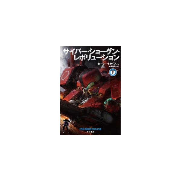 【発売日：2020年09月17日】著者：トライアス，ピーター【著】〈Ｔｉｅｒｙａｓ，Ｐｅｔｅｒ〉/中原 尚哉【訳】出版社：早川書房