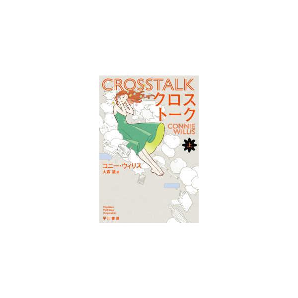 【発売日：2021年11月17日】著者：ウィリス，コニー【著】〈Ｗｉｌｌｉｓ，Ｃｏｎｎｉｅ〉/大森 望【訳】出版社：早川書房