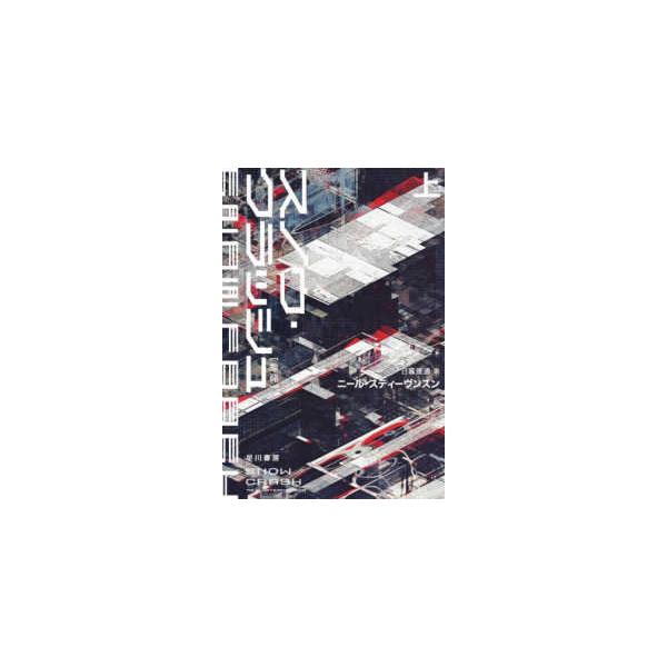 【発売日：2022年01月25日】著者：スティーヴンスン，ニール【著】〈Ｓｔｅｐｈｅｎｓｏｎ，Ｎｅａｌ〉/日暮 雅通【訳】出版社：早川書房