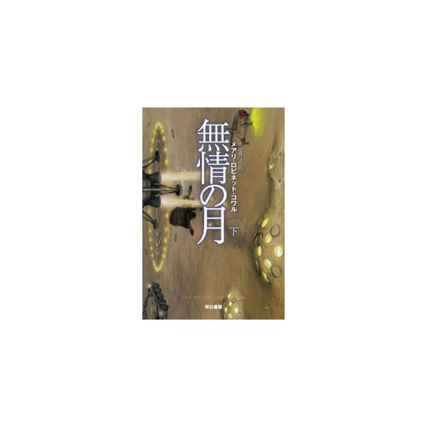 【発売日：2022年09月14日】著者：コワル，メアリ・ロビネット【著】〈Ｋｏｗａｌ，Ｍａｒｙ　Ｒｏｂｉｎｅｔｔｅ〉/大谷 真弓【訳】出版社：早川書房