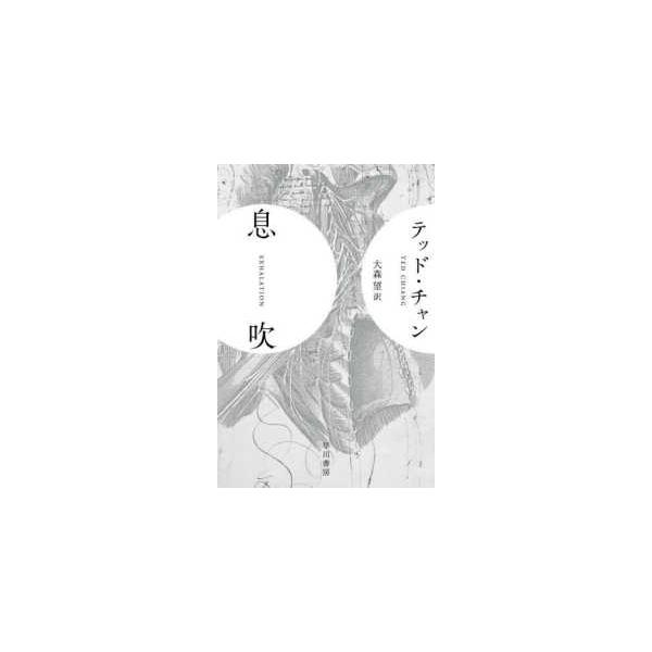 【発売日：2023年08月02日】著者：チャン，テッド【著】/大森 望【訳】出版社：早川書房