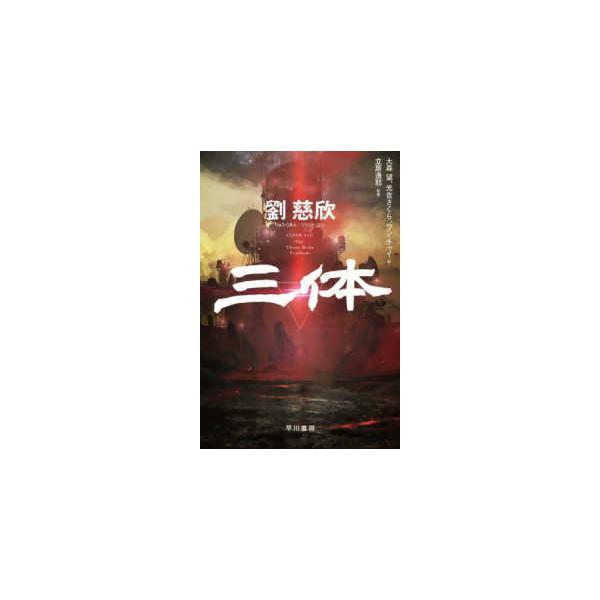 【発売日：2024年02月20日】著者：劉 慈欣【著】/大森 望/光吉 さくら/ワン チャイ【訳】出版社：早川書房