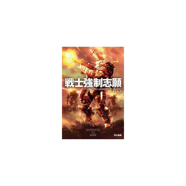 【発売日：2024年04月04日】著者：チェイニー，Ｊ・Ｎ〈Ｃｈａｎｅｙ，Ｊ．Ｎ．/Ｂｒａｚｅｅ〉/ブレイジー，ジョナサン　Ｐ【著】〈Ｂｒａｚｅｅ，Ｊｏｎａｔｈａｎ〉/金子 浩【訳】出版社：早川書房