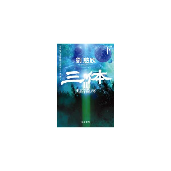 【発売日：2024年04月20日】著者：劉 慈欣【著】《リウ／ツーシン》/大森 望/立原 透耶/上原 かおり/泊 功【訳】出版社：早川書房