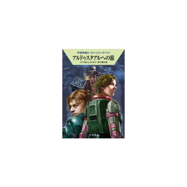 【発売日：2024年06月04日】著者：シドウ，マリアンネ〈Ｓｙｄｏｗ，Ｍａｒｉａｎｎｅ〉/フェルトホフ，ロベルト【著】〈Ｆｅｌｄｈｏｆｆ，Ｒｏｂｅｒｔ〉/宮下 潤子【訳】出版社：早川書房