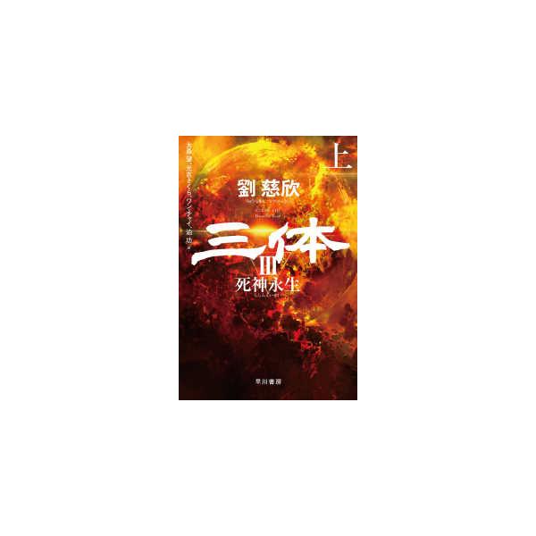 【発売日：2024年06月18日】著者：劉 慈欣【著】/大森 望/光吉 さくら/ワン チャイ/泊 功【訳】出版社：早川書房