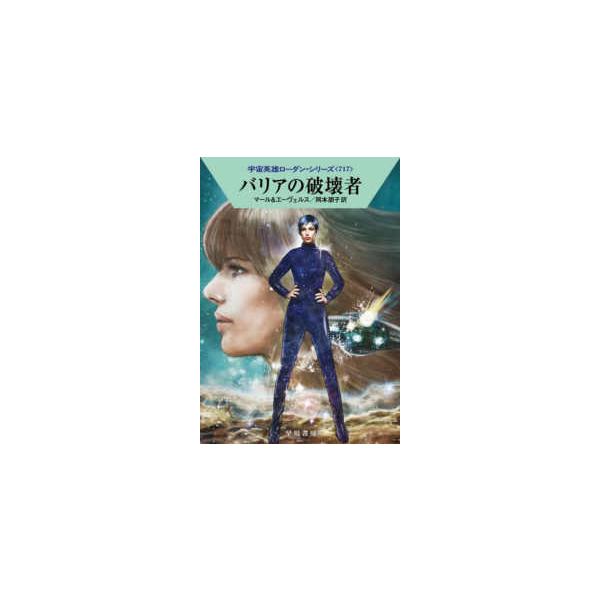 【発売日：2024年07月17日】著者：マール，クルト〈Ｍａｈｒ，Ｋｕｒｔ〉/エーヴェルス，Ｈ．Ｇ．【著】〈Ｅｗｅｒｓ，Ｈ．Ｇ〉/岡本 朋子【訳】出版社：早川書房