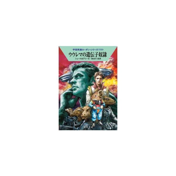 【発売日：2024年10月22日】著者：シェール，Ｋ．Ｈ．〈Ｓｃｈｅｅｒ，Ｋ．Ｈ．〉/グリーゼ，ペーター【著】〈Ｇｒｉｅｓｅ，Ｐｅｔｅｒ〉/長谷川 圭【訳】出版社：早川書房