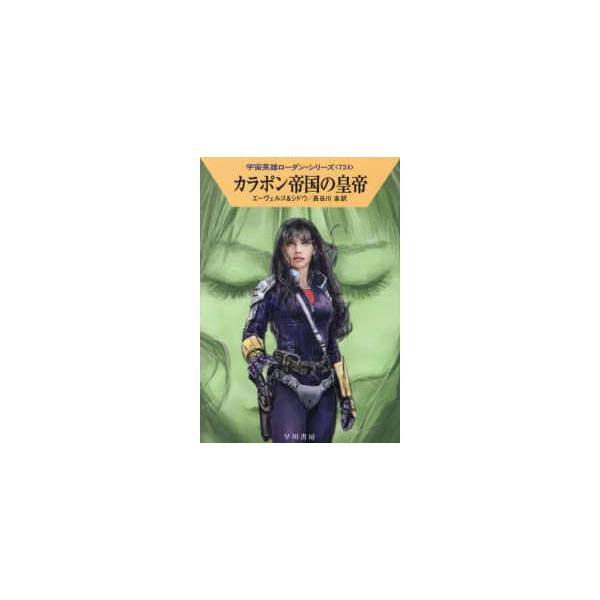 【発売日：2024年11月06日】著者：エーヴェルス，Ｈ．Ｇ．〈Ｅｗｅａｒｓ，Ｈ．Ｇ．〉/シドウ，マリアンネ【著】〈Ｓｙｄｏｗ，Ｍａｒｉａｎｎｅ〉/長谷川 圭【訳】出版社：早川書房