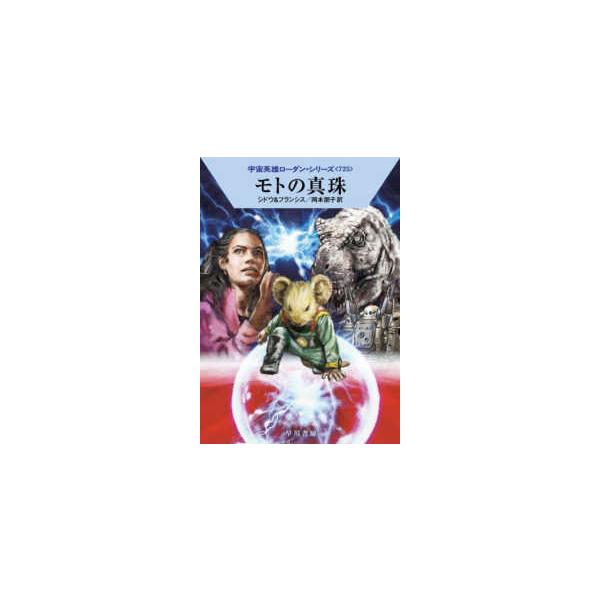 【発売日：2024年11月19日】著者：シドウ，マリアンネ〈Ｓｙｄｏｗ，Ｍａｒｉａｎｎｅ〉/フランシス，Ｈ．Ｇ．【著】〈Ｆｒａｎｃｉｓ，Ｈ．Ｇ．〉/岡本 朋子【訳】出版社：早川書房