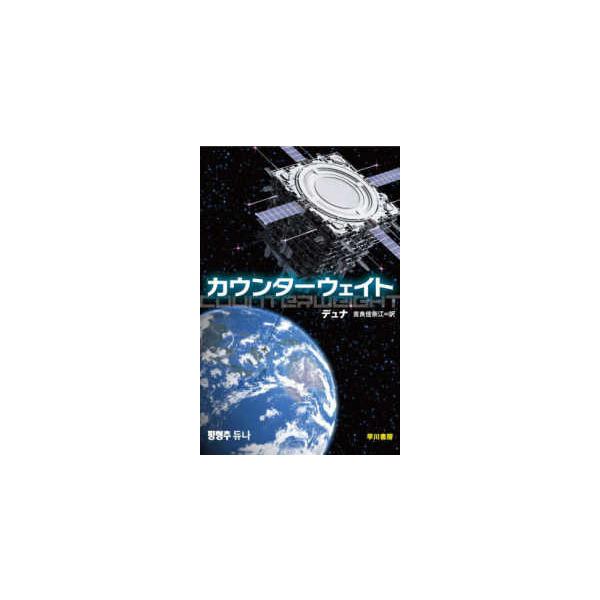 【発売日：2025年01月21日】著者：デュナ【著】〈Ｄｊｕｎａ〉/吉良 佳奈江【訳】出版社：早川書房