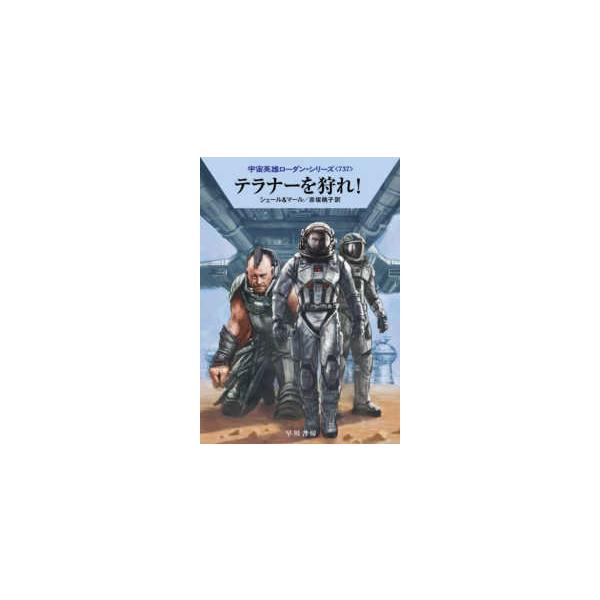 【発売日：2025年05月21日】著者：シェール，Ｋ．Ｈ．〈Ｓｃｈｅｅｒ，Ｋ．Ｈ．〉/マール，クルト【著】〈Ｍａｈｒ，Ｋｕｒｔ〉/赤坂 桃子【訳】出版社：早川書房