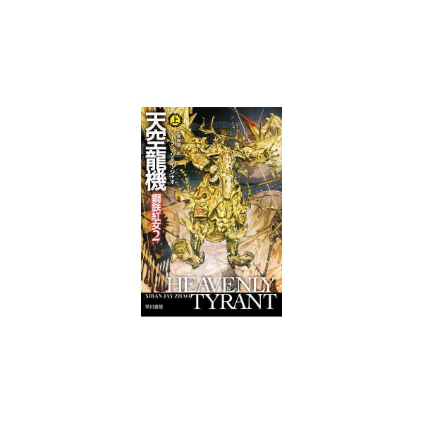 【発売日：2025年11月05日】著者：ジャオ，シーラン・ジェイ【著】〈Ｚｈａｏ，Ｘｉｒａｎ　Ｊａｙ〉/中原 尚哉【訳】出版社：早川書房