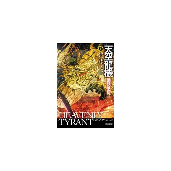 【発売日：2025年11月05日】著者：ジャオ，シーラン・ジェイ【著】〈Ｚｈａｏ，Ｘｉｒａｎ　Ｊａｙ〉/中原 尚哉【訳】出版社：早川書房