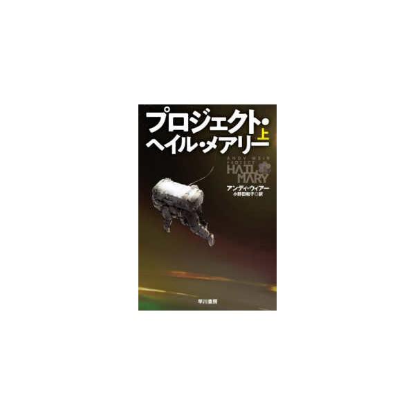 【発売日：2026年01月20日】著者：ウィアー，アンディ【著】〈Ｗｅｉｒ，Ａｎｄｙ〉/小野田 和子【訳】出版社：早川書房