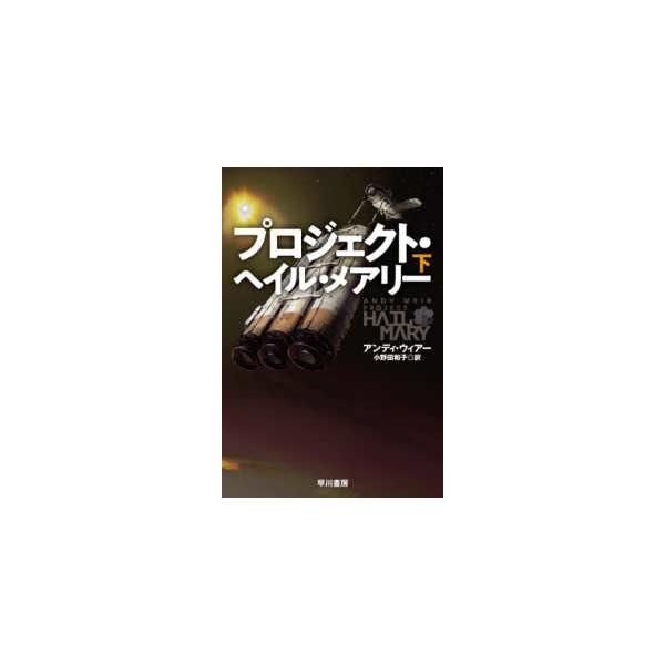 【発売日：2026年01月20日】著者：ウィアー，アンディ【著】〈Ｗｅｉｒ，Ａｎｄｙ〉/小野田 和子【訳】出版社：早川書房