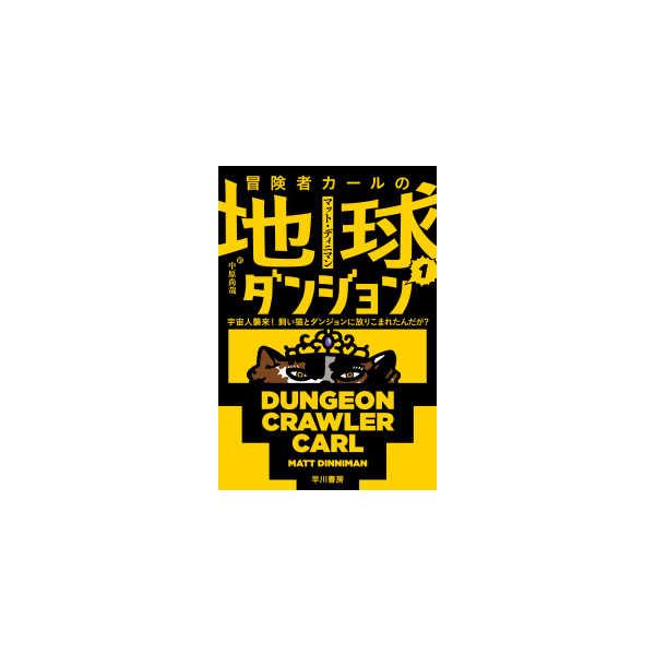 【発売日：2026年03月03日】著者：ディニマン，マット【著】〈Ｄｉｎｎｉｍａｎ，Ｍａｔｔ〉/中原 尚哉【訳】出版社：早川書房