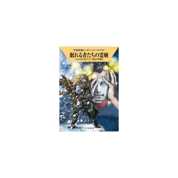 【発売日：2026年05月08日】著者：フェルトホフ，ロベルト〈Ｆｅｌｄｈｏｆｆ，Ｒｏｂｅｒｔ〉/シドウ，マリアンネ【著】〈Ｓｙｄｏｗ，Ｍａｒｉａｎｎｅ〉/長谷川 早苗【訳】出版社：早川書房