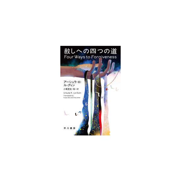 【発売日：2026年05月08日】著者：ル・グィン，アーシュラ・Ｋ．【著】〈Ｌｅ　Ｇｕｉｎ，Ｕｒｓｕｌａ　Ｋ．〉/小尾 芙佐【ほか訳】出版社：早川書房