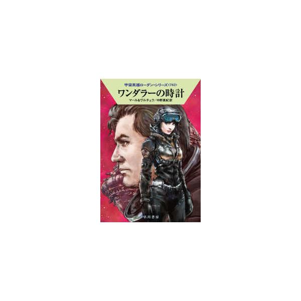 【発売日：2026年06月03日】著者：マール，クルト〈Ｍａｈｒ，Ｋｕｒｔ〉/ヴルチェク，エルンスト【著】〈Ｖｌｃｅｋ，Ｅｒｎｓｔ〉/中野 真紀【訳】出版社：早川書房