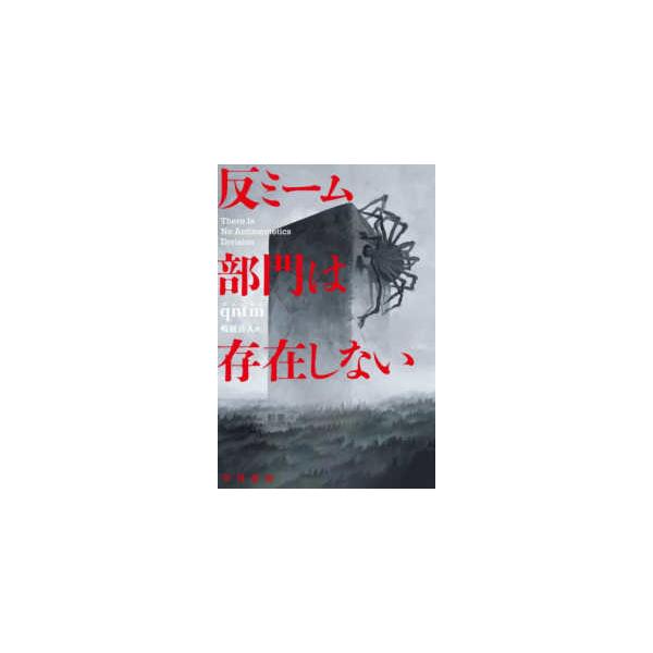 【発売日：2026年07月14日】著者：ｑｎｔｍ【著】/鳴庭 真人【訳】出版社：早川書房