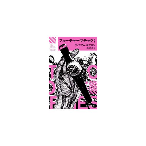 【発売日：2026年08月19日】著者：ウィリアム・ギブスン/浅倉久志出版社：早川書房