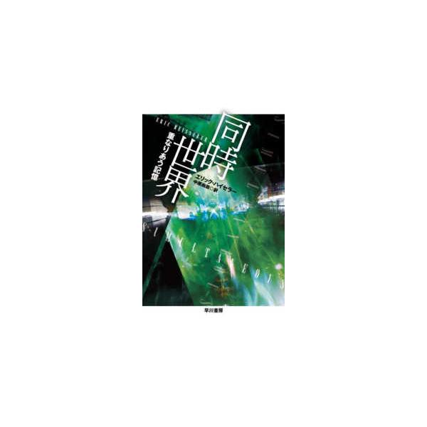 【発売日：2026年09月02日】著者：ハイセラー，エリック【著】〈Ｈｅｉｓｓｅｒｅｒ，Ｅｒｉｃ〉/中原 尚哉【訳】出版社：早川書房