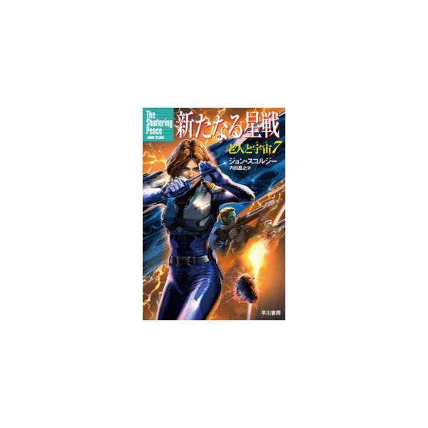 【発売日：2026年09月15日】著者：ジョン・スコルジー/内田昌之出版社：早川書房