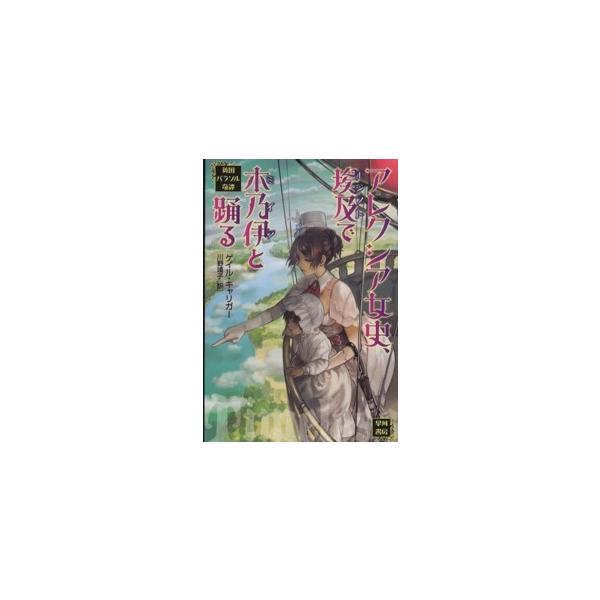 著者：キャリガー，ゲイル【著】〈Ｃａｒｒｉｇｅｒ，Ｇａｉｌ〉/川野 靖子【訳】出版社：早川書房